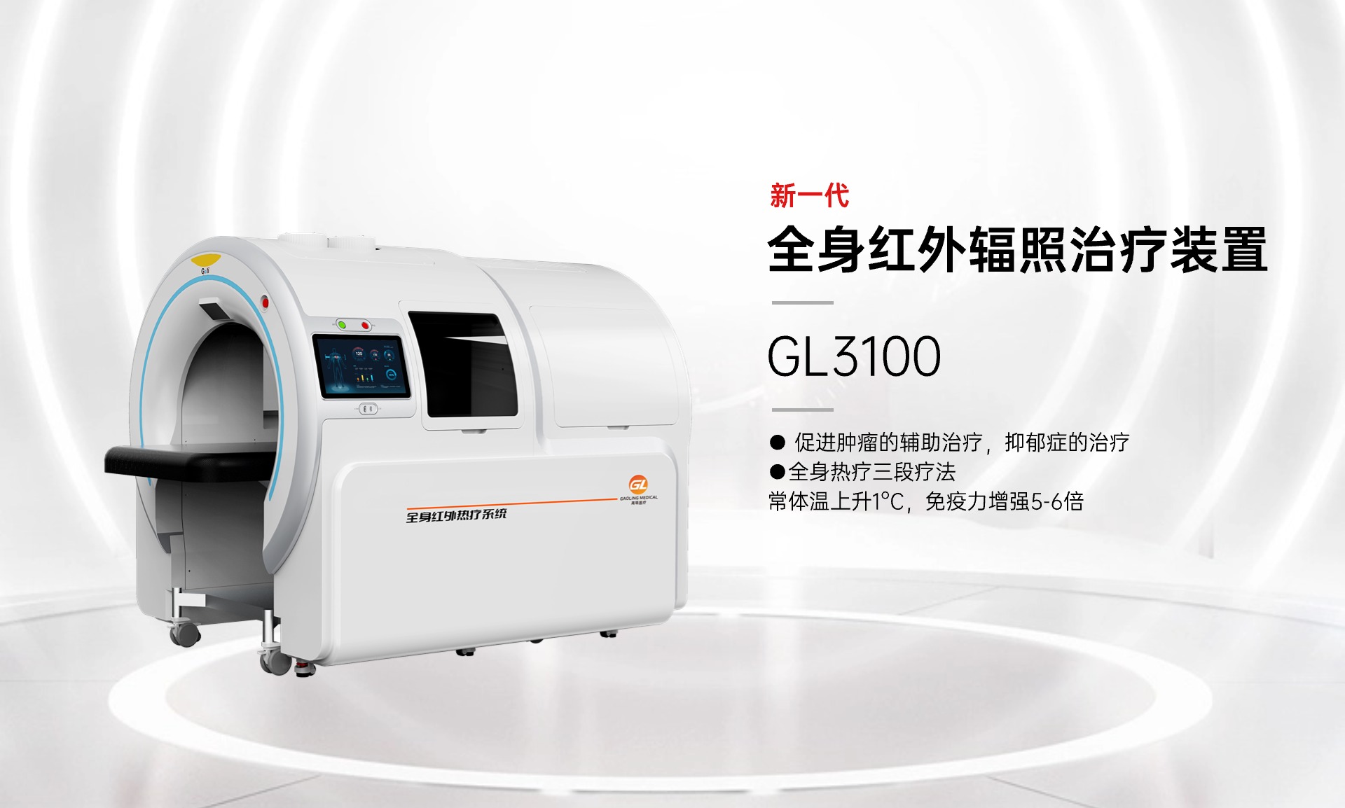 GL3100全身红外辐照装置 - 高瓴医疗官网